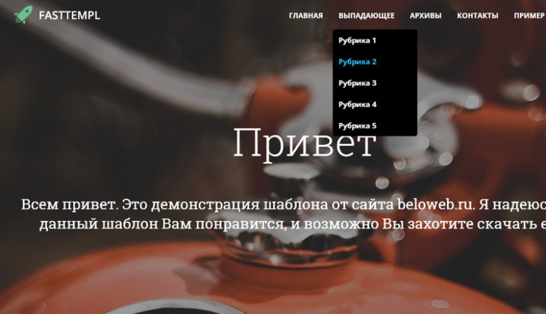Новый и бесплатный шаблон для WordPress от beloweb.ru — Fasttempl - Beloweb.name